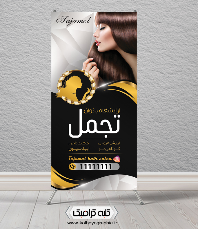طرح بنر استندی آرایشگاه زنانه طلایی مشکی کلبه گرافیک